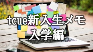 tcue履修登録のコツ | 大学新歓まとめ